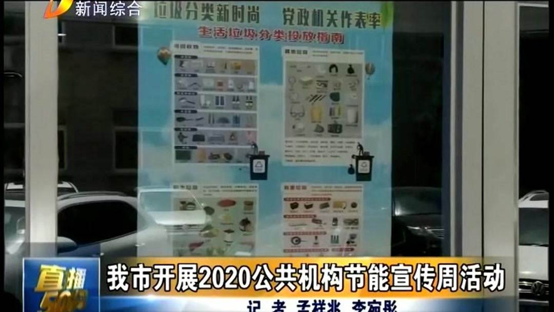 我市开展2020公共机构节能宣传周活动