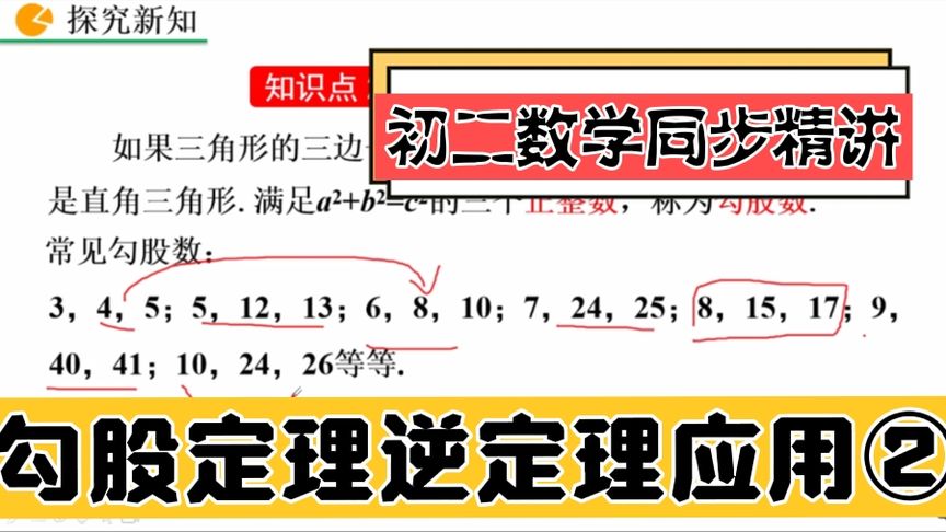 【初二数学】勾股定理逆定理应用②