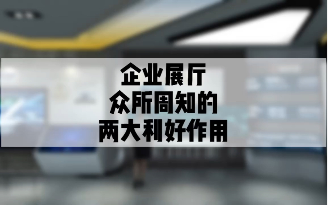 你知道企业展厅的两大作用是什么吗?#文化墙设计#展厅设计#企业文化