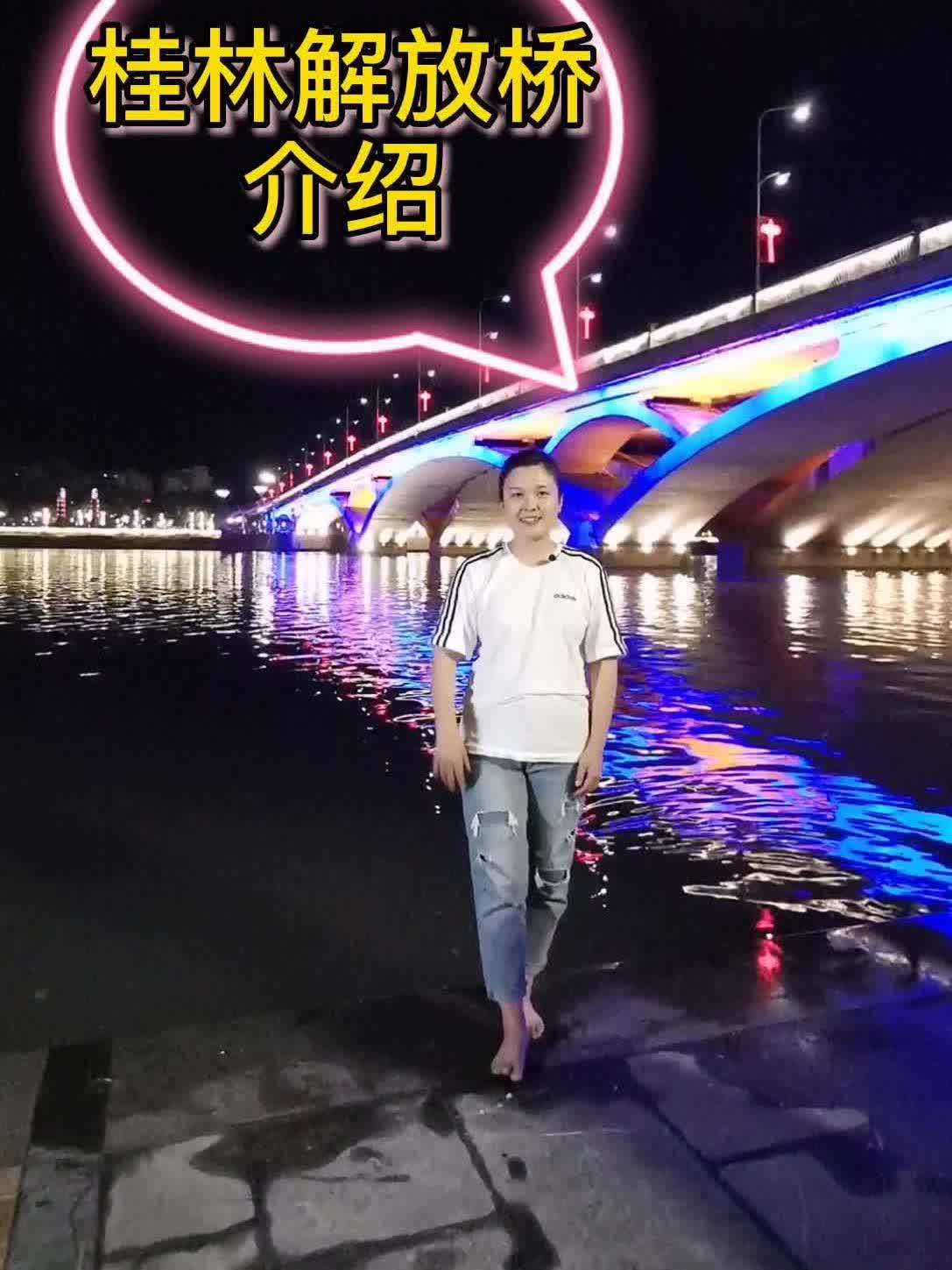 桂林解放桥介绍桂林桂林解放桥夜景网红导游