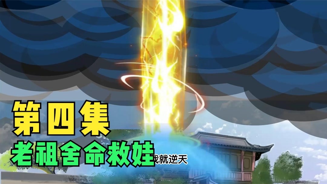 【娘胎无敌】第四集:一招喝退,天劫