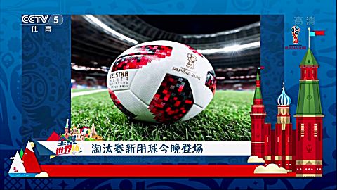 2018俄罗斯世界杯 2018俄罗斯世界杯淘汰赛新用球今晚登场