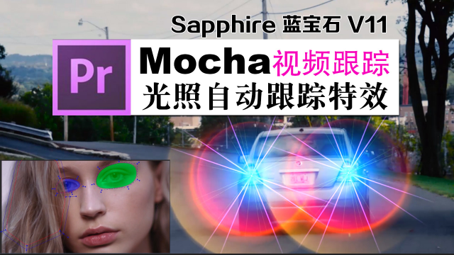 光照自动跟踪视频特效 Mocha平面跟踪 pr教程