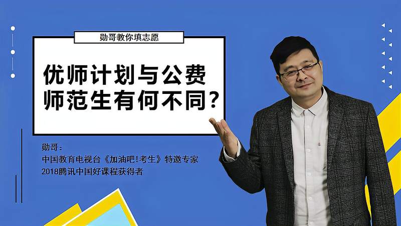 高考提前批的优师计划免学费,有编制,与公费师范生一样吗?