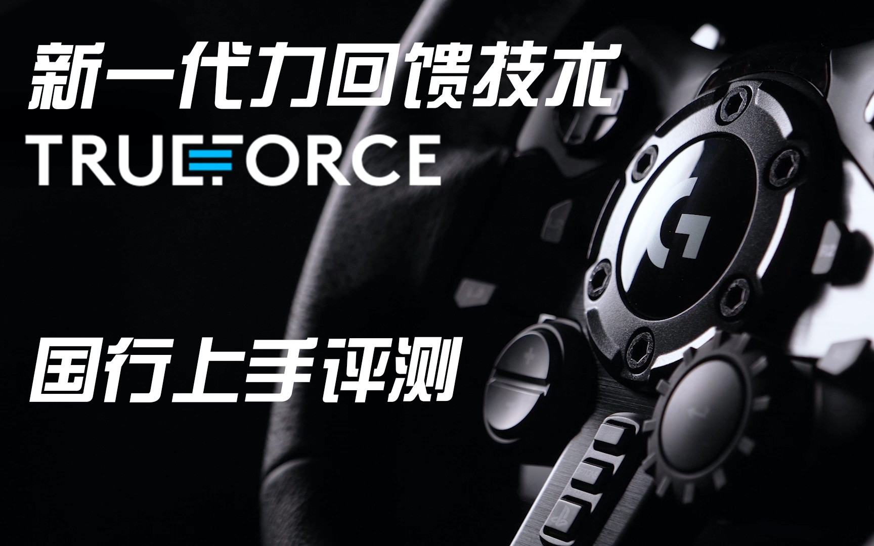 【GAOX】罗技G923新一代力回馈技术TrueForce如何?新品模拟方向...