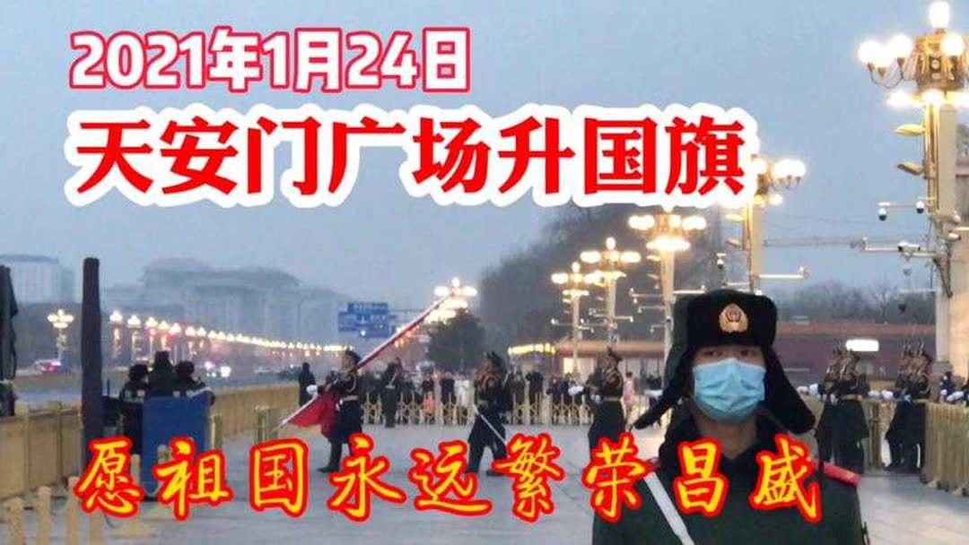 天安门广场举行升国旗仪式,国歌响起时振奋自豪,愿祖国繁荣昌盛