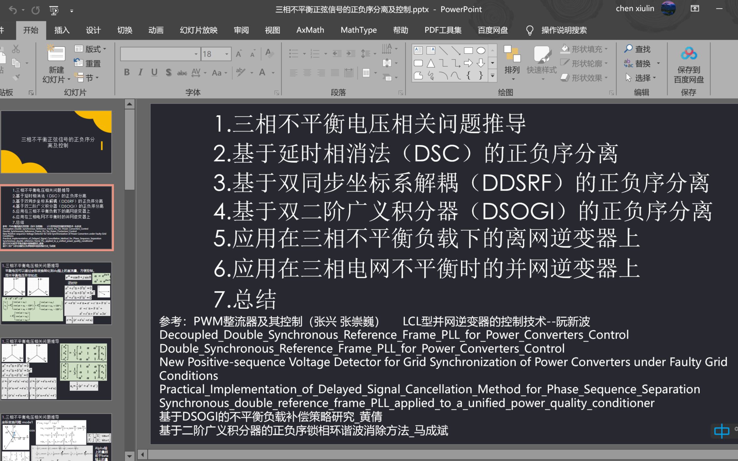 【不平衡正弦信号6】基于正负序分离的三相并网逆变器的解耦控制【...