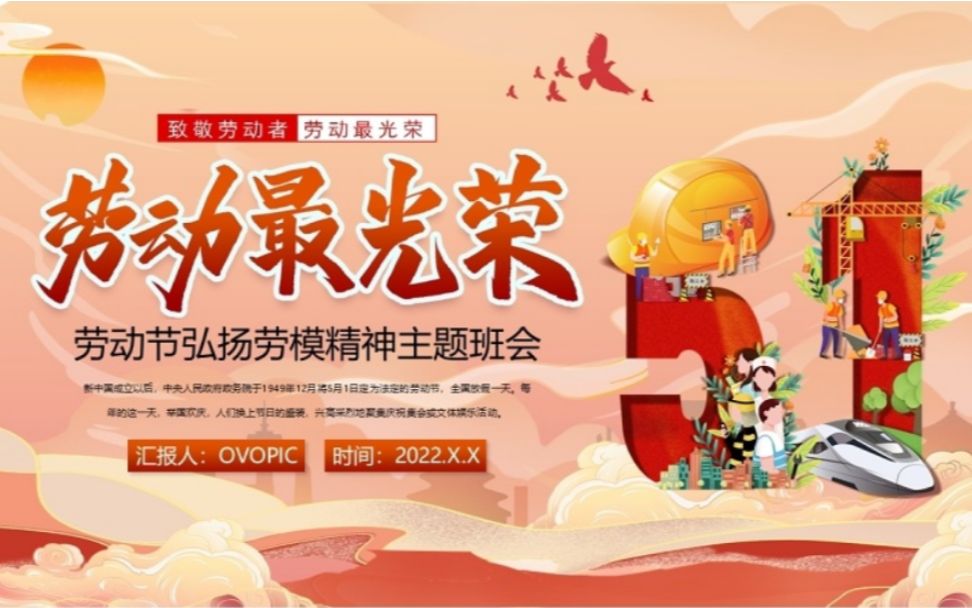 红色中国风劳动节弘扬劳模精神主题班会PPT模板