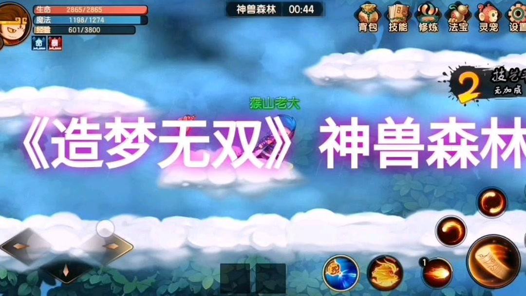《造梦无双》神兽森林