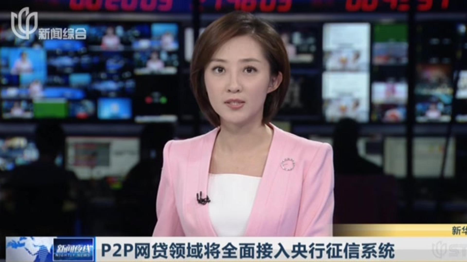 P2P网贷领域将全面接入央行征信系统