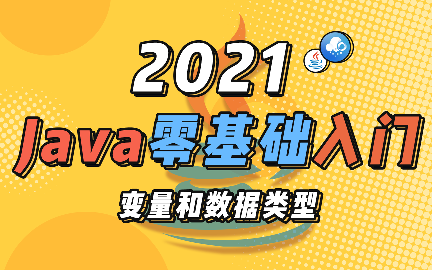 【Java就业急训营】Java零基础教程,专为初学者小白打造,第二课:变量...