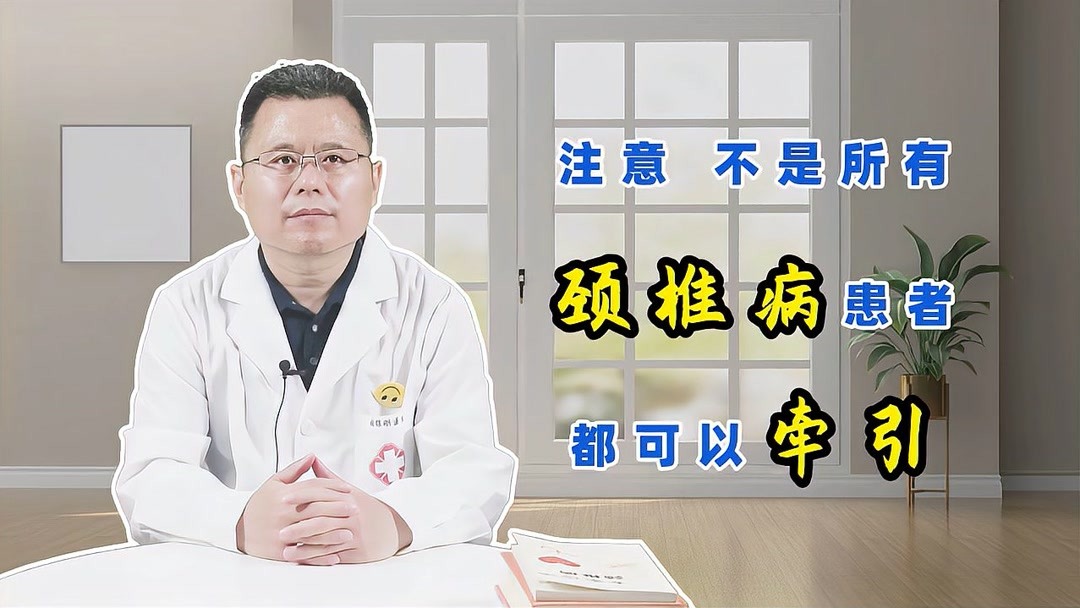 得了颈椎病,可以通过“牵引”治疗?骨科医生 :警惕有瘫痪风险