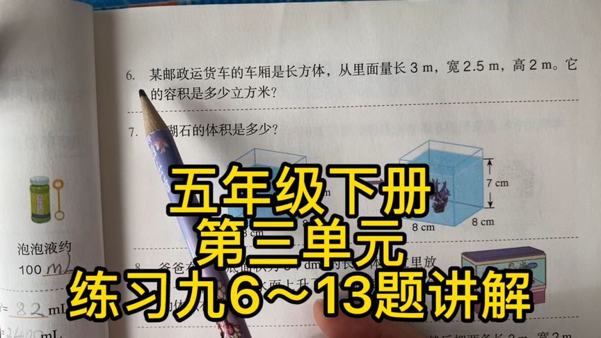 人教版数学五年级下册～容积和容积单位～练习九6～13题讲解P41页