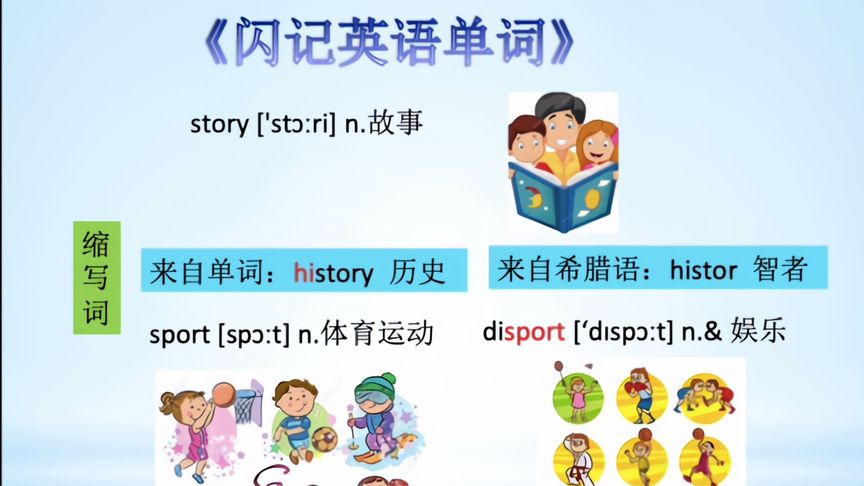 《闪记中考1600词》- story 故事