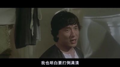 A计划:看了成龙几十年电影的人,第一次看见正经的台词