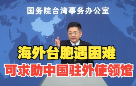 国台办:海外台胞遇困难可求助中国驻外使领馆