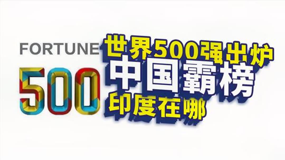 2020年世界500强出炉:中国企业霸榜,印度呢?呵呵!