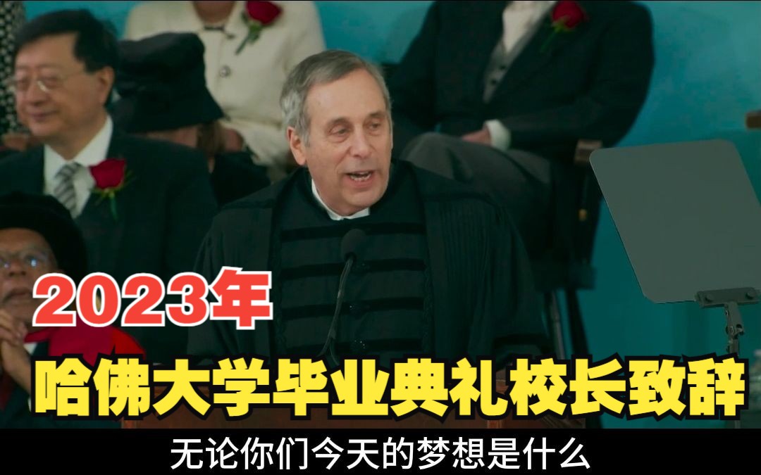 2023年哈佛大学毕业典礼校长致辞