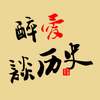 醉爱谈历史 