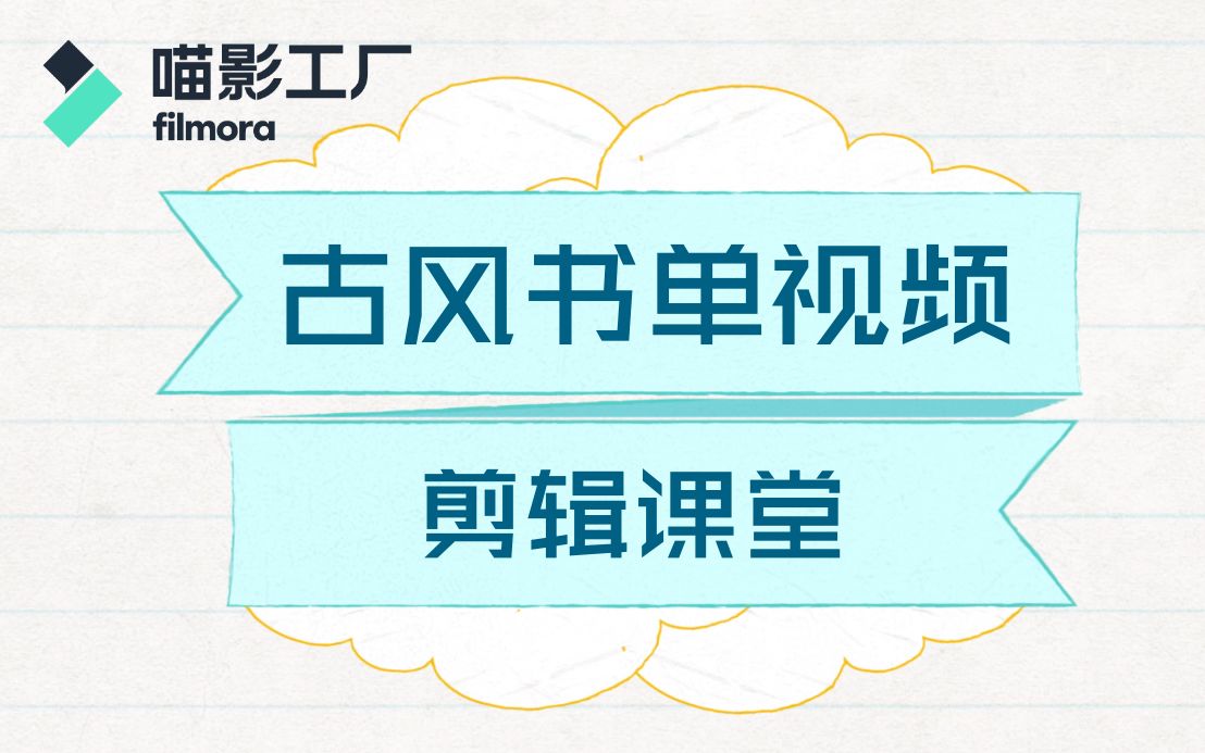 【剪辑课堂】如何制作古风书单视频