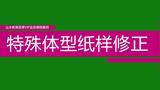男羽绒服打版服装裁剪课程 山本教育