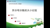 青岛版五下第五单元信息窗一异分母分数的大小比较