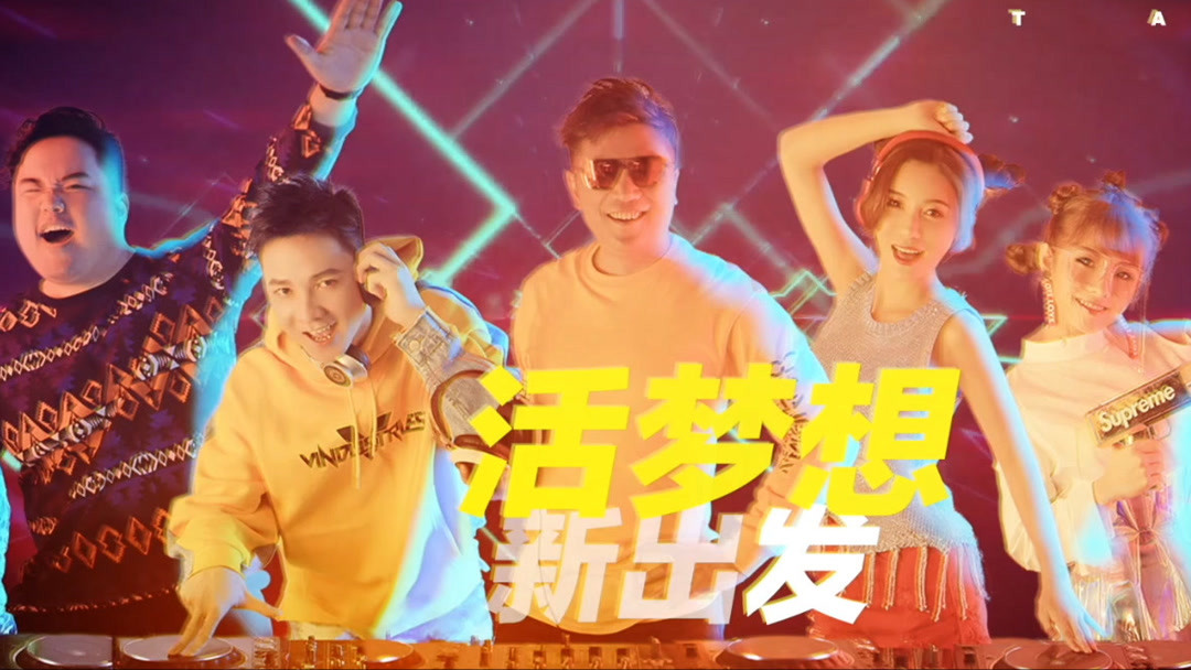 102天生快活人电音派对宣传片