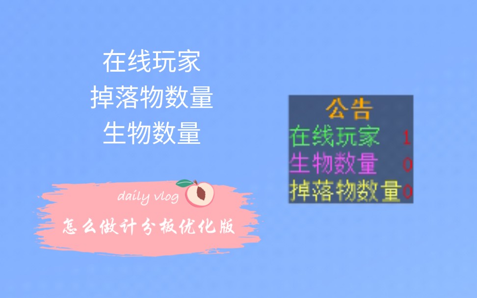 【我的世界】如何做在线玩家,掉落物和生物数量计分板优化版的教程