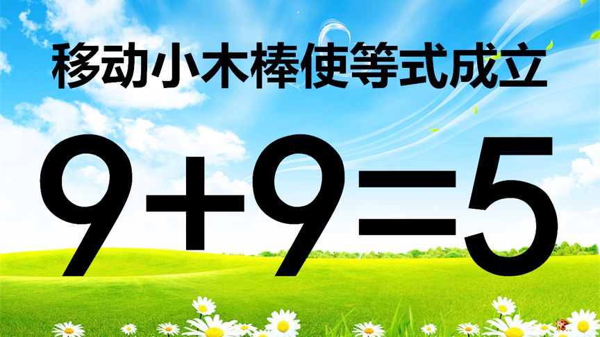 益智小游戏,移动两根木棒使这道题两边相等,能答对的智力都很高