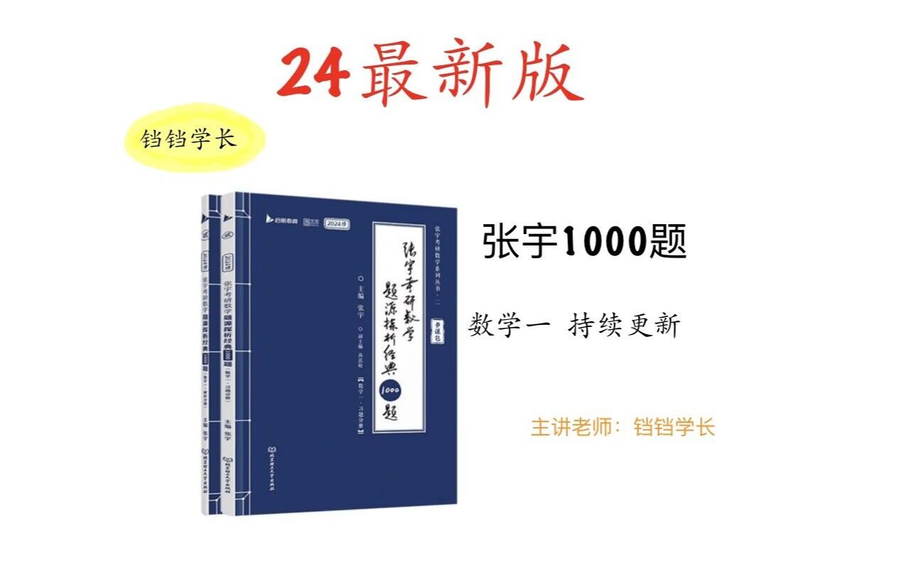24版《张宇1000题》数学一逐题精讲第八章A组