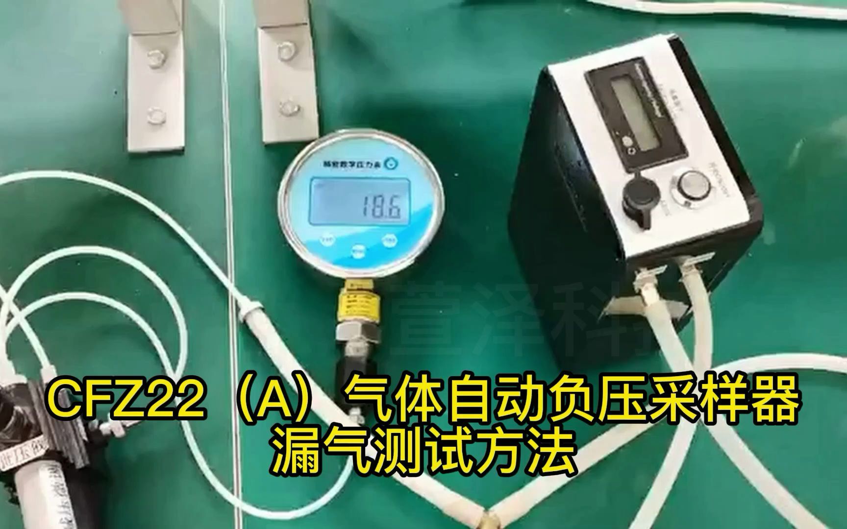 萱泽CFZ22(A)气体自动负压采样器漏气测试方法