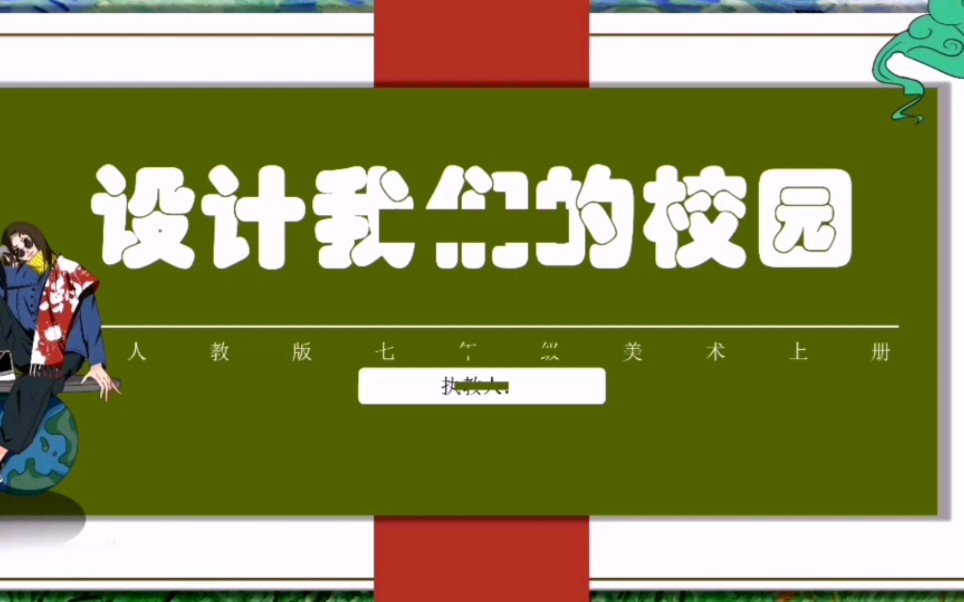 人教版七上美术《设计我们的校园》课件,需分享看置顶笔记