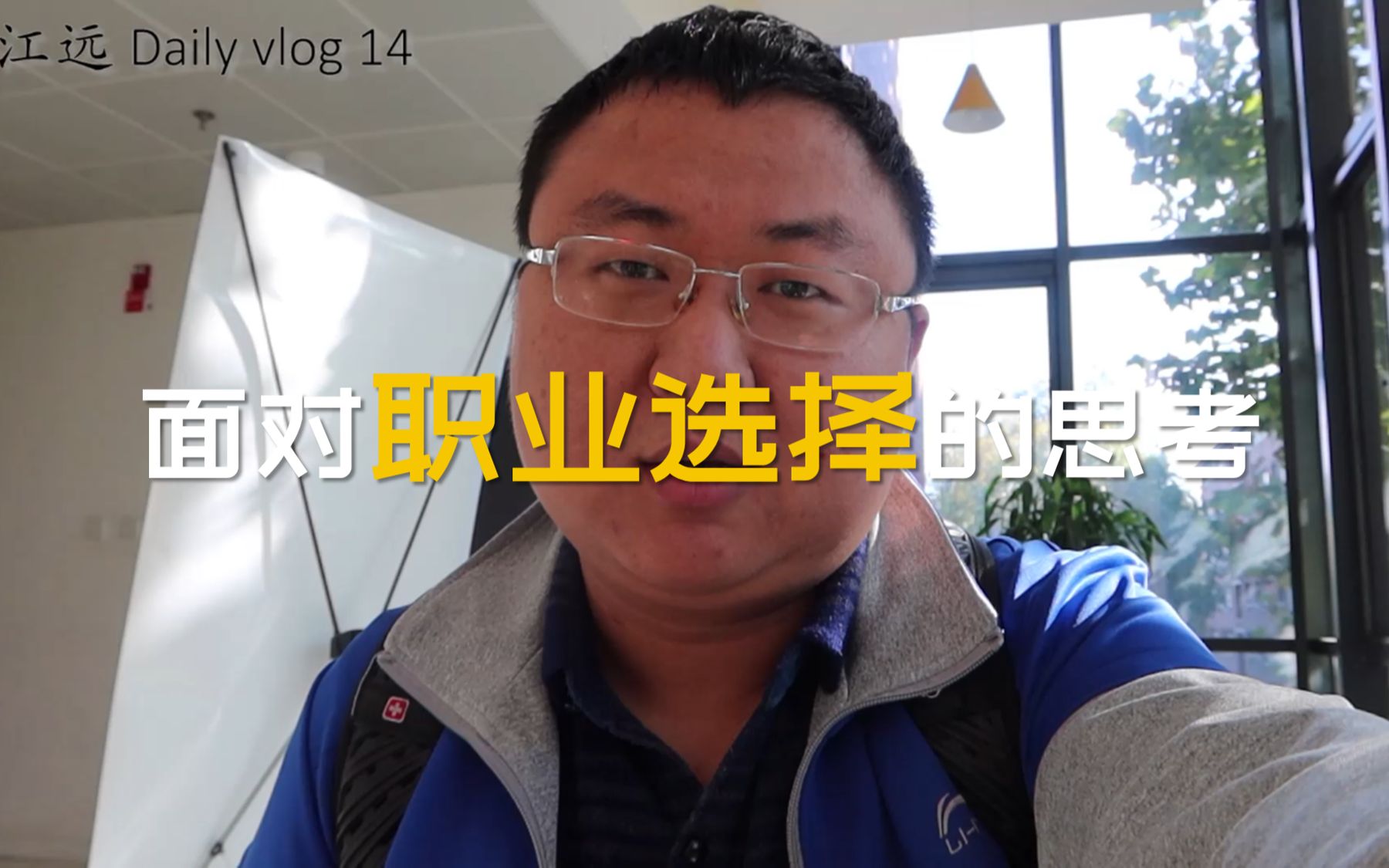 江远Daily vlog 014-面对职业选择的思考(职业咨询心得)