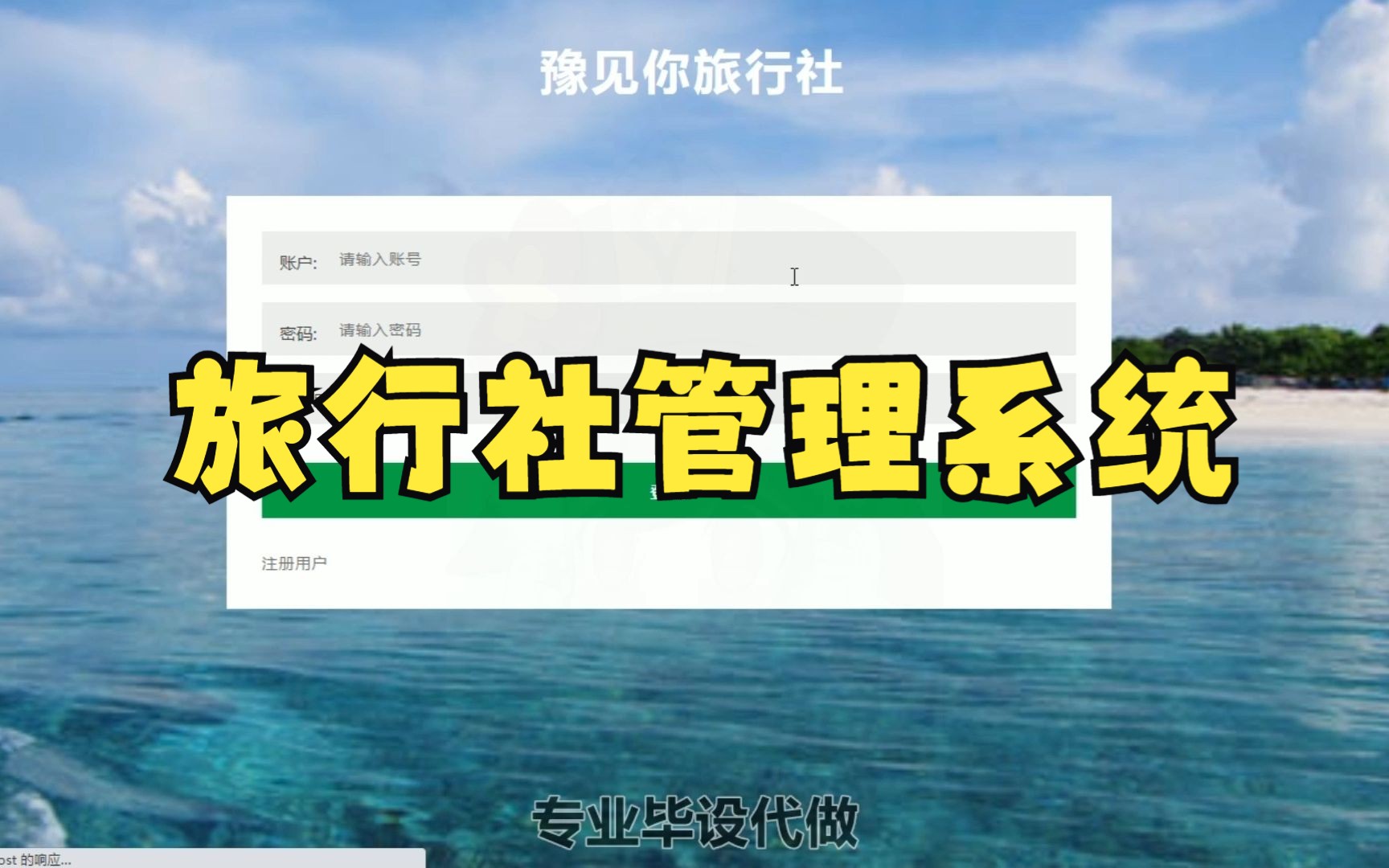 【计算机毕业设计】172旅行社管理系统的设计与实现