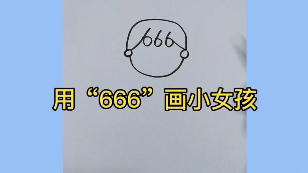 简笔画:用数字3个6画一个可爱的小女孩,学会很简单!