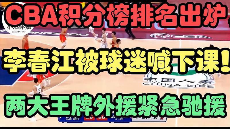 CBA积分榜排名出炉,李春江被球迷喊下课!两大王牌外援紧急驰援