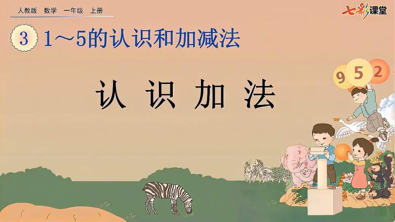 19.人教版一年级数学上册3.6 认识加法新课讲授