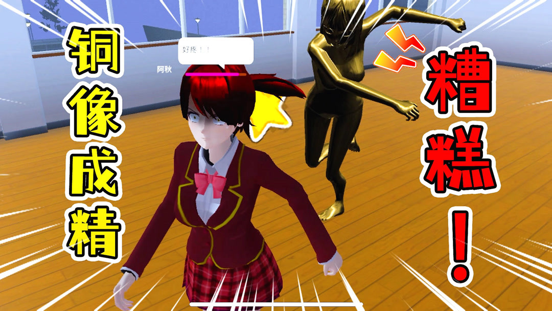 樱花校园模拟器34:糟糕,学校的铜像成精了,阿秋快逃呀!