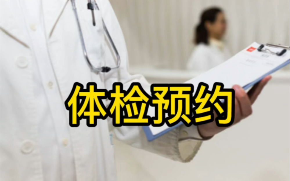 体检在线预约系统/小程序如何实现?员工、学生分流体检必备|快预约