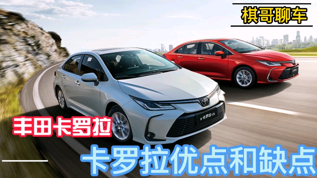 丰田卡罗拉的优点和缺点