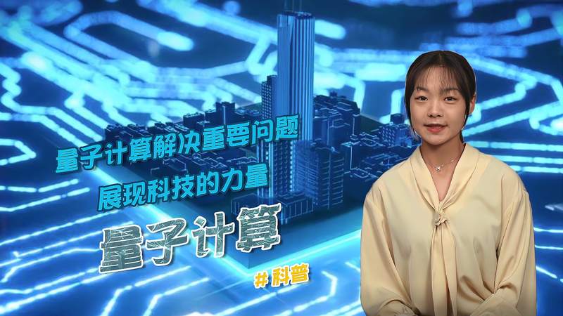 量子计算解决重要问题,展现科技的力量