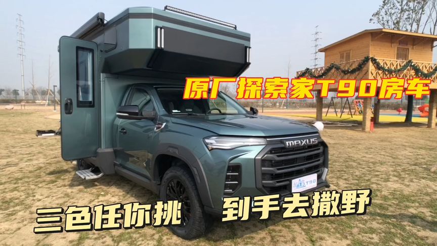 原厂探索家T90房车,新车上市,三色任你挑,到手去撒野
