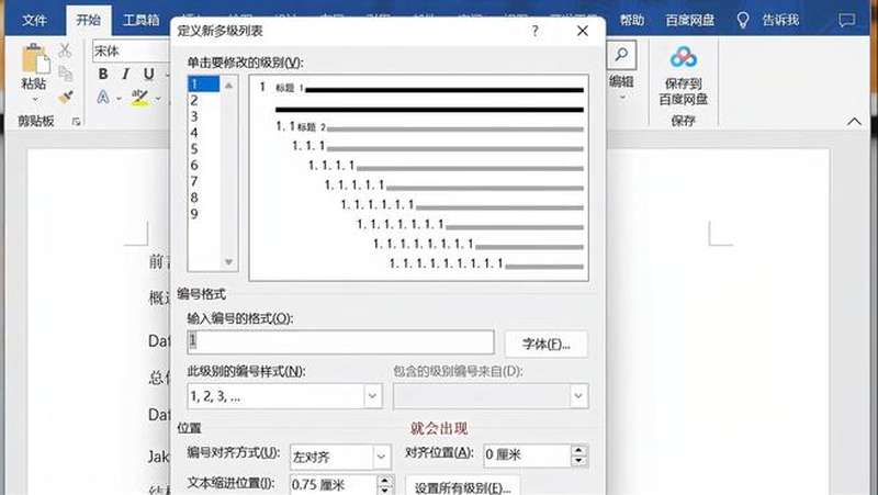 #word教程 写文章和论文时如何设置多级标题 #办公技巧