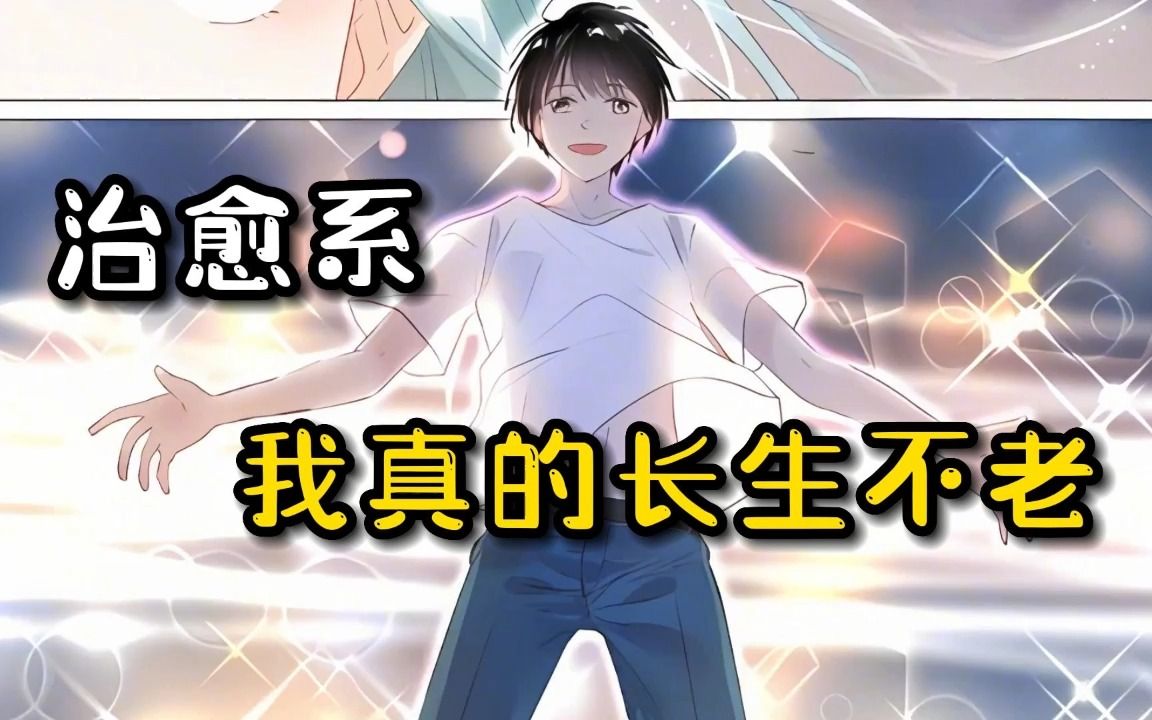 一口气看过瘾《我真的长生不老》一个长生不老的人希望能够对其他...