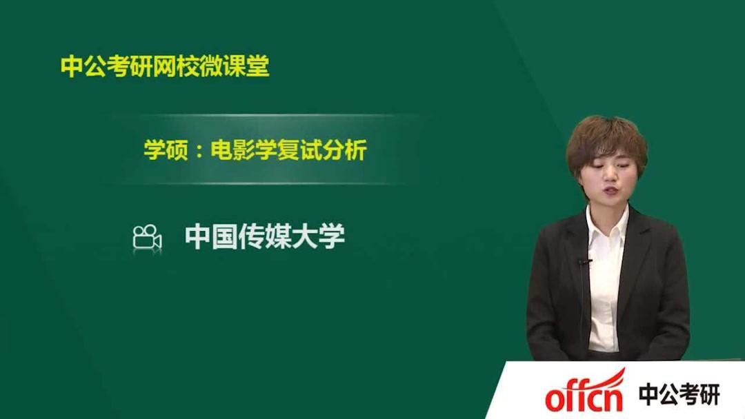 2018艺术考研复试大“揭秘”学硕-电影-中国传媒大学
