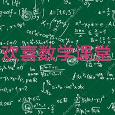 欢喜数学课堂 