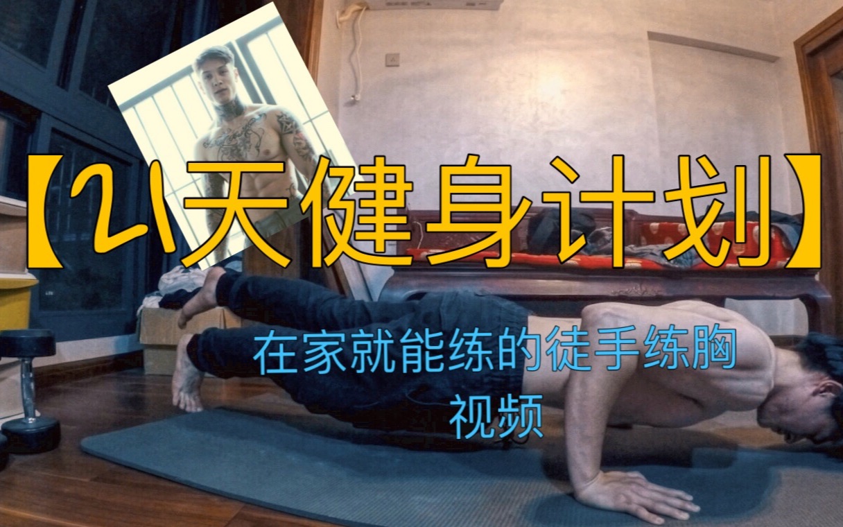 【21天健身计划】在家就能练的徒手练胸计划