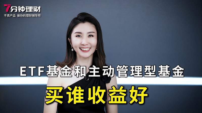 ETF基金和主动管理型基金买谁收益好?