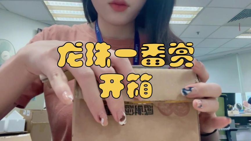 #开箱 #盲盒开箱 #拆盲盒vlog #龙珠 #一番赏 #手办