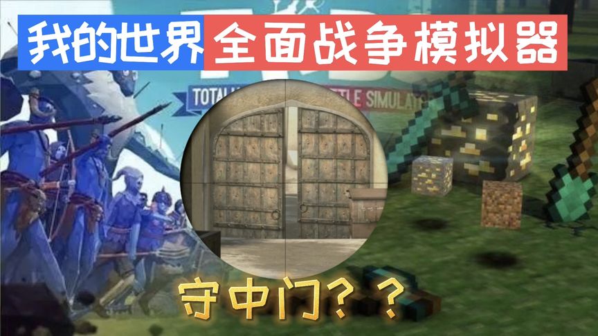 我的世界全面战争模拟器#4 组团守中门!